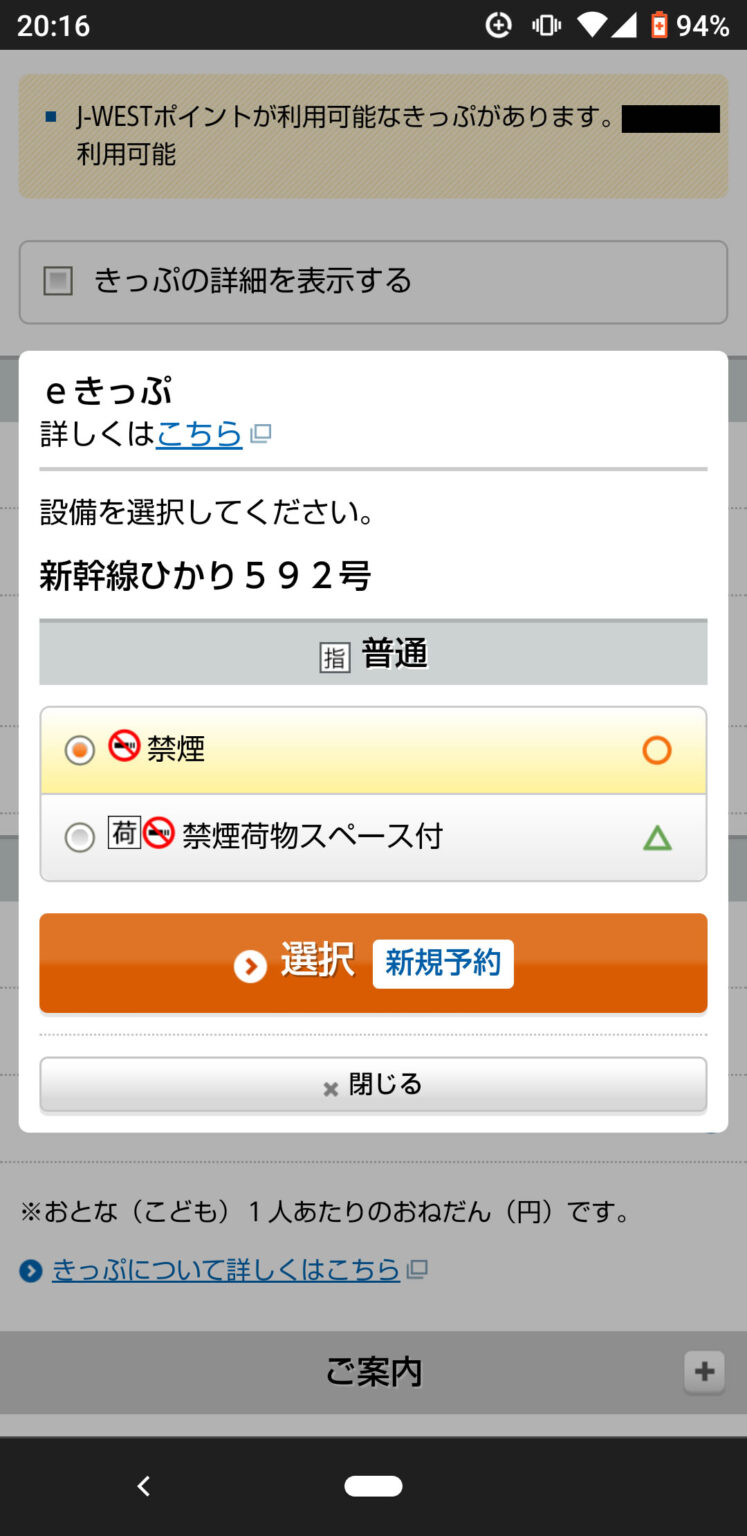 「ひかり592号（RailStar）」新幹線指定券（オフィスシート） | 新きっぷと旅の日々